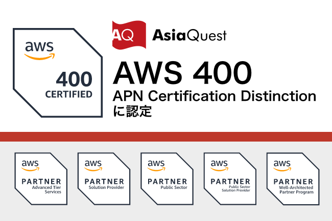 アジアクエスト、「AWS 400 APN Certification Distinction」に認定 | アジアクエスト株式会社