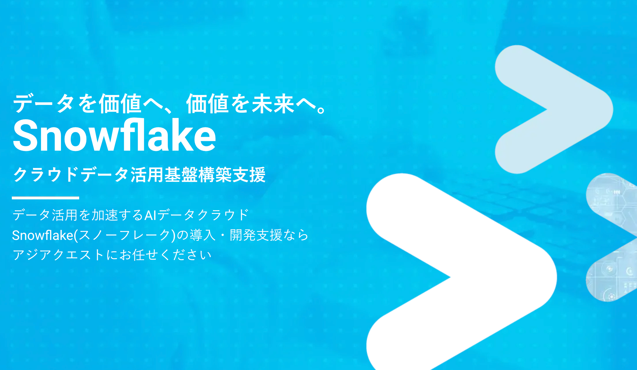 Snowflake導入・開発支援サービス：アジアクエスト株式会社 │ アジアクエスト株式会社